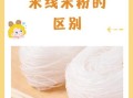 米粉怎么做成的_米粉和米线区别