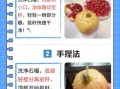 怎么剥石榴最快_石榴剥法图解