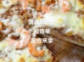 美式比萨饼怎么做_正宗美式比萨饼配方