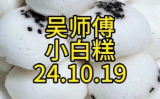 白糕怎么做_白糕为什么发不起来