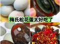 松花蛋的家庭做法_松花蛋怎么做好吃