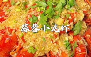 蒜泥龙虾怎么做最好吃_蒜泥龙虾最正宗做法