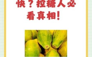 糖尿病人能吃木瓜吗_木瓜升糖指数高不高