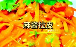 麻酱大拉皮怎么做_麻酱大拉皮凉拌做法