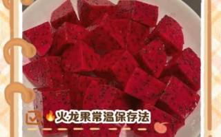 火龙果可以放冰箱吗_火龙果冷藏保存方法