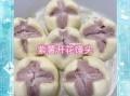 紫薯馒头怎么做_花样紫薯馒头做法大全