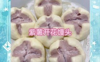 紫薯馒头怎么做_花样紫薯馒头做法大全