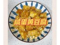 蛋黄豆腐怎么做好吃_蛋黄豆腐的做法窍门