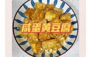 蛋黄豆腐怎么做好吃_蛋黄豆腐的做法窍门