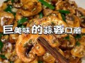 炒口蘑的家常做法_口蘑怎么炒才好吃