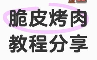 脆皮烤肉怎么做_脆皮烤肉烤箱温度时间