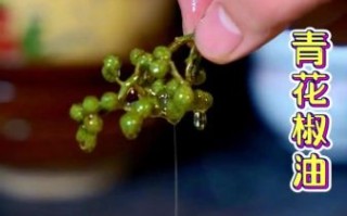 鲜青花椒油怎么做_自制花椒油能保存多久