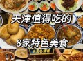 天津大众点评必吃榜有哪些_天津美食排行榜前十名