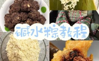 碱水粽子怎么做_碱水粽子配料比例是多少