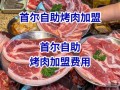 自助烤肉店加盟多少钱_如何选址