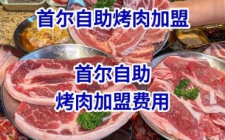 自助烤肉店加盟多少钱_如何选址