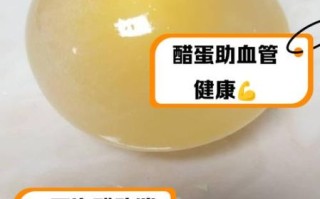 醋泡蛋的功效与作用_醋泡蛋能治哪些病