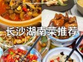 长沙家常菜有哪些_怎么做最正宗