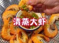 明虾怎么做好吃_明虾的家常做法大全