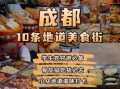哪里可以体验地道成都小吃_成都小吃街在哪里