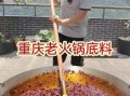 家常火锅底料怎么做_火锅底料需要炒多久