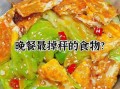 晚上减肥餐吃什么好_晚上减肥餐应该吃些什么东西