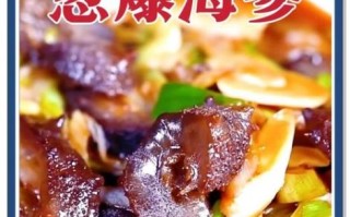 葱油海参怎么做_海参焯水几分钟才脆弹