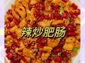 干煸肥肠怎么做_干煸肥肠正宗川菜做法