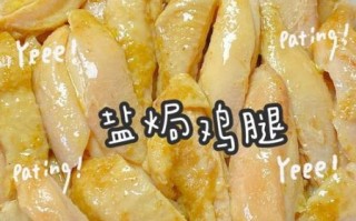盐焗鸡腿怎么做_盐焗鸡腿需要腌制多久