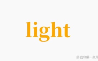 光的英语怎么写_light的用法区别