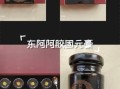 阿胶固元膏的正宗配方_阿胶固元膏怎么做才补血养颜