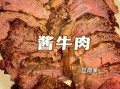 高压锅酱牛肉怎么做最好吃_高压锅酱牛肉的做法步骤