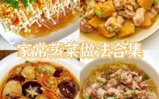 蒸菜做法大全_蒸菜怎么做好吃