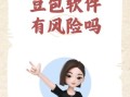豆奶app免费无限刷下载_真的安全吗