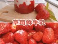鲜榨草莓牛奶汁怎么做_草莓牛奶汁比例是多少
