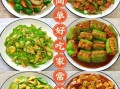 家常小炒菜谱大全_简单炒菜做法步骤