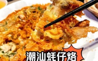 潮汕蚝仔烙怎么做_正宗蚝仔烙配方