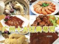 广东菜和粤菜有什么区别_正宗粤菜有哪些代表菜