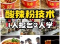 哪里可以学做正宗的酸辣粉_酸辣粉培训哪家好
