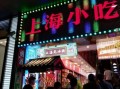上海小吃街哪里最正宗_上海本地人常去的小吃街