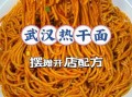 武汉热干面起源_热干面为什么叫热干面