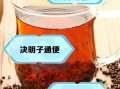 决明子可以长期泡水喝吗_决明子长期饮用副作用