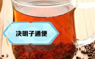决明子可以长期泡水喝吗_决明子长期饮用副作用