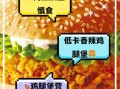 香辣鸡腿堡套餐多少钱_香辣鸡腿堡套餐热量高吗