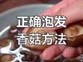 香菇怎么泡发才最鲜嫩_干香菇用冷水还是热水