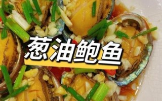 鲍鱼怎么做最简单_鲍鱼最简单的家常做法