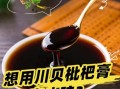 川贝枇杷膏可以冲水喝吗_川贝枇杷膏正确服用方法