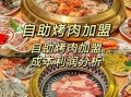自助烧烤加盟多少钱_自助烧烤加盟哪个品牌好