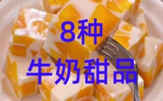牛奶怎么做好吃_牛奶可以做什么甜品