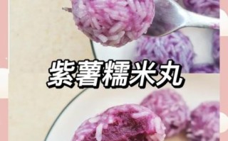 西米紫薯球怎么做_紫薯球失败原因